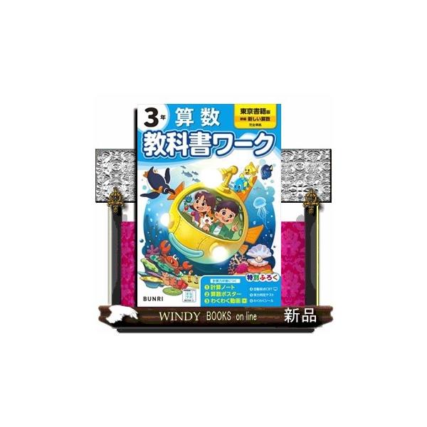 【2024年度からの教科書に対応しています】学校の授業はこれでかんぺき！「教科書に合った内容」で人気の『教科書ワーク』の、2024年度改訂版！《新付録》◇わくわく動画◇単元の導入や復習・テスト前の振り返りに役立つ楽しい動画つき！1〜3分程度...