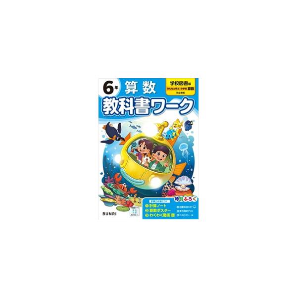 【2024年度からの教科書に対応しています】学校の授業はこれでかんぺき！「教科書に合った内容」で人気の『教科書ワーク』の、2024年度改訂版！《新付録》◇わくわく動画◇単元の導入や復習・テスト前の振り返りに役立つ楽しい動画つき！1〜3分程度...