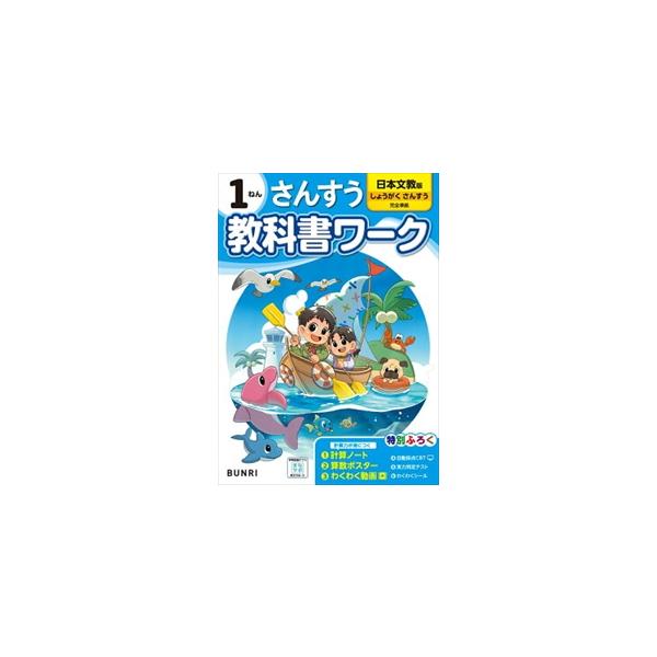 【2024年度からの教科書に対応しています】学校の授業はこれでかんぺき！「教科書に合った内容」で人気の『教科書ワーク』の、2024年度改訂版！《新付録》◇わくわく動画◇単元の導入や復習・テスト前の振り返りに役立つ楽しい動画つき！1〜3分程度...