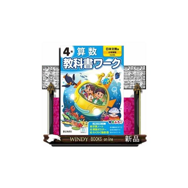 【2024年度からの教科書に対応しています】学校の授業はこれでかんぺき！「教科書に合った内容」で人気の『教科書ワーク』の、2024年度改訂版！《新付録》◇わくわく動画◇単元の導入や復習・テスト前の振り返りに役立つ楽しい動画つき！1〜3分程度...
