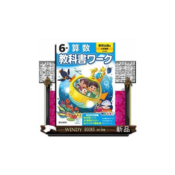 【2024年度からの教科書に対応しています】学校の授業はこれでかんぺき！「教科書に合った内容」で人気の『教科書ワーク』の、2024年度改訂版！《新付録》◇わくわく動画◇単元の導入や復習・テスト前の振り返りに役立つ楽しい動画つき！1〜3分程度...