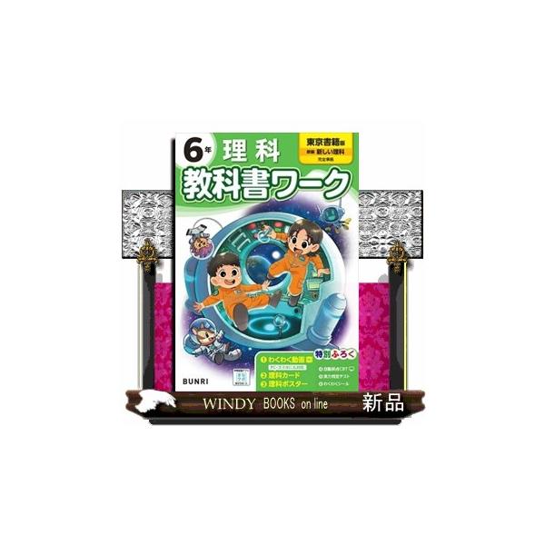 【2024年度からの教科書に対応しています】学校の授業はこれでかんぺき！「教科書に合った内容」で人気の『教科書ワーク』の、2024年度改訂版！《新付録》◇わくわく動画◇単元の導入や復習・テスト前の振り返りに役立つ楽しい動画つき！1〜3分程度...