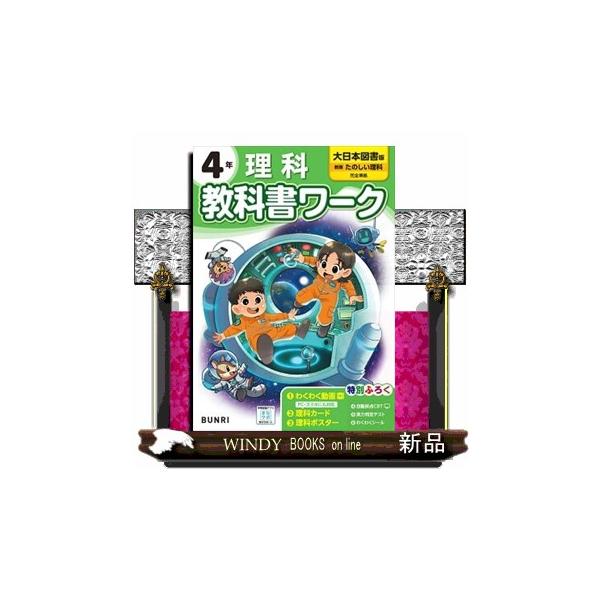 【2024年度からの教科書に対応しています】学校の授業はこれでかんぺき！「教科書に合った内容」で人気の『教科書ワーク』の、2024年度改訂版！《新付録》◇わくわく動画◇単元の導入や復習・テスト前の振り返りに役立つ楽しい動画つき！1〜3分程度...