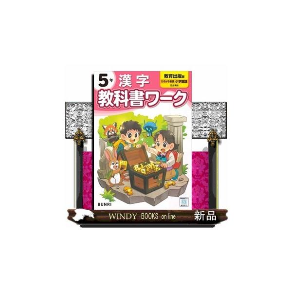 【2024年度からの教科書に対応しています】学校の授業はこれでかんぺき！「教科書に合った内容」で人気の『教科書ワーク』の、2024年度改訂版！ーこの本の特長ー★小学校の授業の予習・復習、テスト対策に最適！教科書に完全対応した、家庭学習の強い...