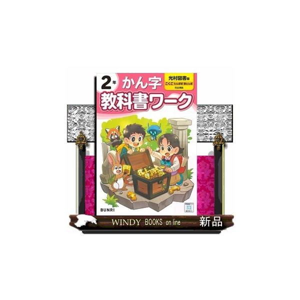 【2024年度からの教科書に対応しています】学校の授業はこれでかんぺき！「教科書に合った内容」で人気の『教科書ワーク』の、2024年度改訂版！ーこの本の特長ー★小学校の授業の予習・復習、テスト対策に最適！教科書に完全対応した、家庭学習の強い...