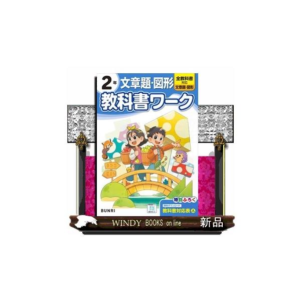 【2024年度からの教科書に対応しています】学校の授業はこれでかんぺき！「教科書に合った内容」で人気の『教科書ワーク』の、2024年度改訂版！ーこの本の特長ー★小学校の授業の予習・復習、テスト対策に最適！教科書に対応した、家庭学習の強い味方...