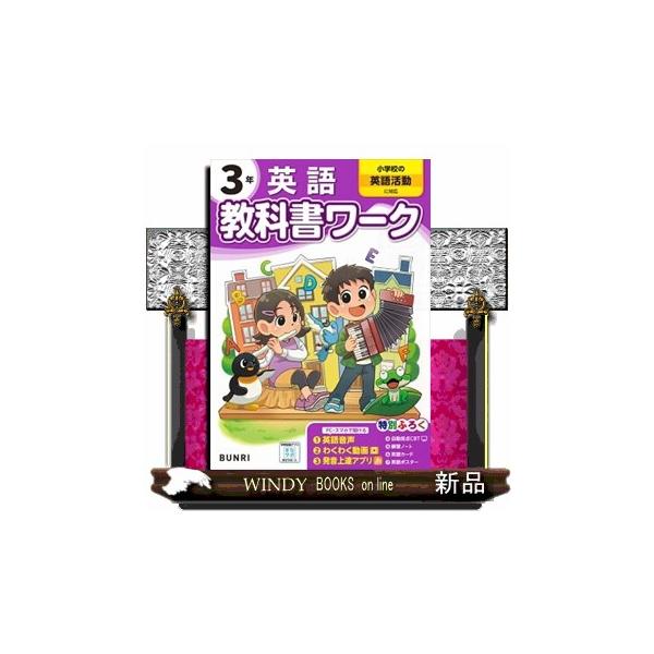 【2024年度からの小学校の英語活動に対応しています】学校の授業はこれでかんぺき！「教科書に合った内容」で人気の『教科書ワーク』の、2024年度改訂版！《新付録》◇わくわく動画◇単元の導入や復習・テスト前の振り返りに役立つ楽しい動画つき！1...