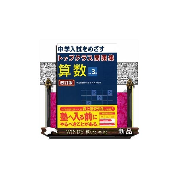 中学入試をめざす　小学低学年用問題集実力養成から入塾準備まで最良の１冊／実戦力が高まる「総しあげテスト」／家庭学習にぴったりのくわしい解答・解説●本書は，トップクラスの学力をつけることを目的に作られた，小学校低学年用問題集です。●標準クラス...