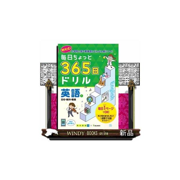明光義塾×文理のコラボ教材＜＜毎日「ちょっと」を大切に。明光義塾の『英単語暗記法』で英単語をカンペキにしよう！「自分が苦手だから、子どもには英語を好きになってほしい…」「英語が大切になるとは聞いているけど、何をしてあげたらいいのか正直わから...