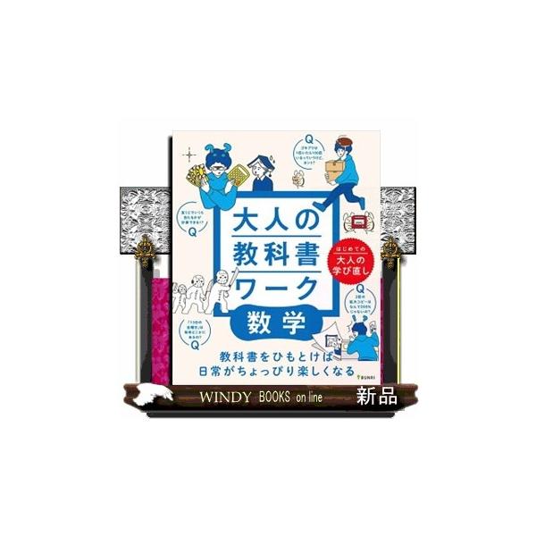 『教科書ワーク』の文理が大人向けのワークをつくりました。