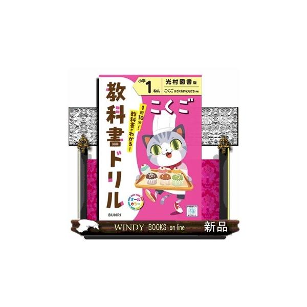 【2024年度からの教科書に対応しています】1日10分でできる予習・復習！毎日の学習に、文理の『教科書ドリル』がおすすめ!★学校の授業を理解する力がつく！教科書で扱われている、知識や考え方などの基礎・基本がしっかり身につきます。国語・算数は...