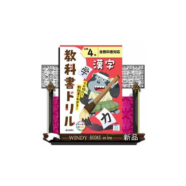 1日10分でできる予習・復習！毎日の学習に、文理の『教科書ドリル』がおすすめ!★学校の授業を理解する力がつく！教科書で扱われている、知識や考え方などの基礎・基本がしっかり身につきます。国語・算数は教科書に沿った準拠版！社会では、近年注目のS...
