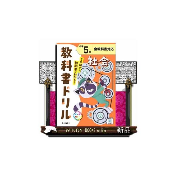 1日10分でできる予習・復習！毎日の学習に、文理の『教科書ドリル』がおすすめ!★学校の授業を理解する力がつく！教科書で扱われている、知識や考え方などの基礎・基本がしっかり身につきます。国語・算数は教科書に沿った準拠版！社会では、近年注目のS...