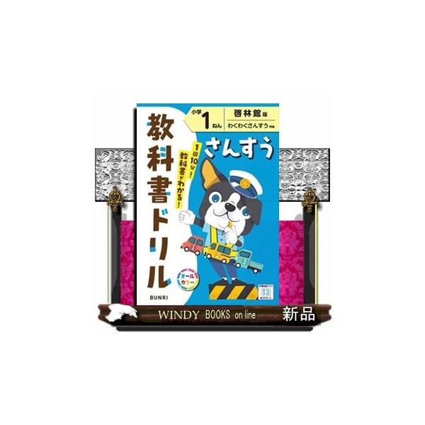 【2024年度からの教科書に対応しています】1日10分でできる予習・復習！毎日の学習に、文理の『教科書ドリル』がおすすめ!★学校の授業を理解する力がつく！教科書で扱われている、知識や考え方などの基礎・基本がしっかり身につきます。国語・算数は...