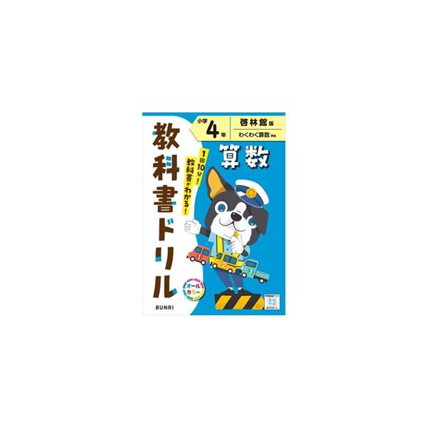 【2024年度からの教科書に対応しています】1日10分でできる予習・復習！毎日の学習に、文理の『教科書ドリル』がおすすめ!★学校の授業を理解する力がつく！教科書で扱われている、知識や考え方などの基礎・基本がしっかり身につきます。国語・算数は...