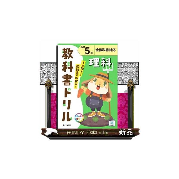 1日10分でできる予習・復習！毎日の学習に、文理の『教科書ドリル』がおすすめ!★学校の授業を理解する力がつく！教科書で扱われている、知識や考え方などの基礎・基本がしっかり身につきます。国語・算数は教科書に沿った準拠版！社会では、近年注目のS...