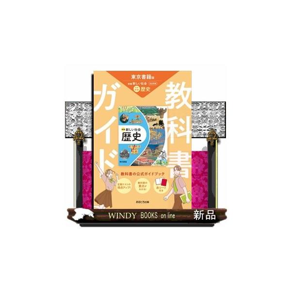 第１章　歴史へのとびら第２章　古代までの日本第３章　中世の日本第４章　近世の日本第５章　開国と近代日本の歩み第６章　二度の世界大戦と日本第７章　現代の日本と私たち