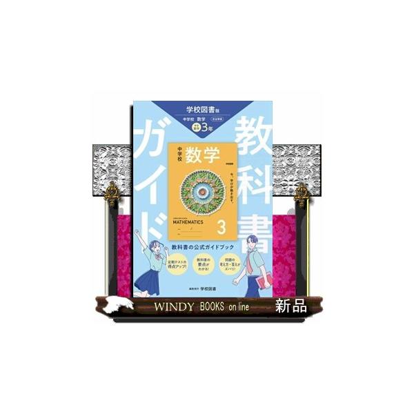 １章　式の計算２章　平方根３章　２次方程式４章　関数ｙ＝ａｘ〓５章　相似な図形６章　円７章　三平方の定理８章　標本調査
