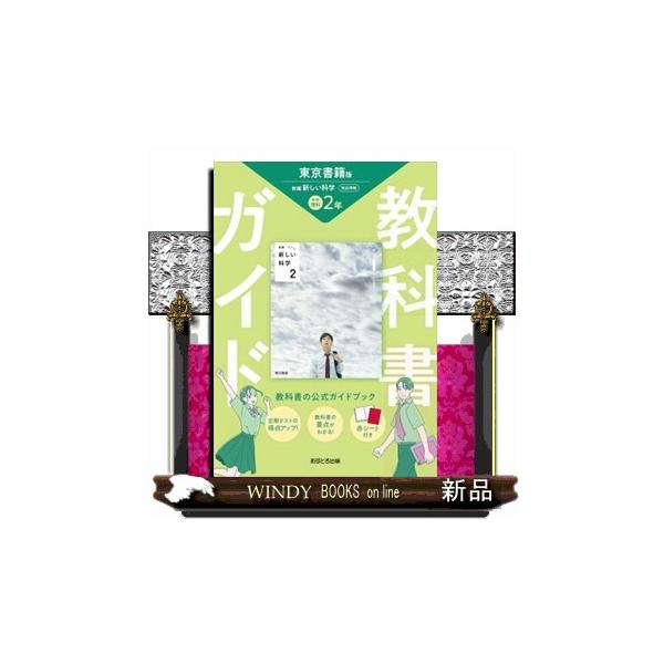 単元１　化学変化と原子・分子（物質のなり立ち；物質どうしの化学変化　ほか）単元２　生物のからだのつくりとはたらき（生物と細胞；植物のからだのつくりとはたらき　ほか）単元３　天気とその変化（気象の観測；雲のでき方と前線　ほか）単元４　電気の世...