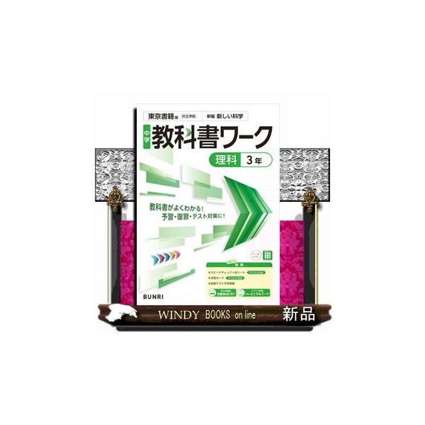 【2025年度からの教科書に対応した改訂版です】学校の授業は”教科書準拠”のワークでかんぺき！『中学教科書ワーク』は教科書に沿っているから、授業に合わせて学習を進めることができます。教科書ともくじや単元配列が同じだから、予習・復習、定期テス...