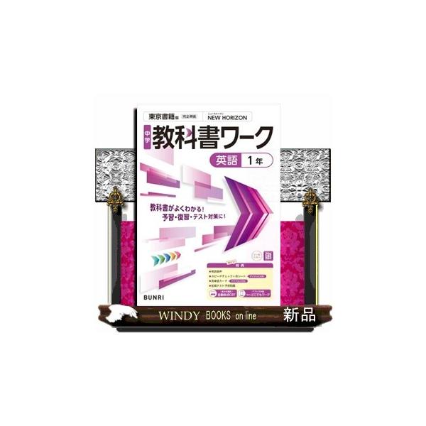 【2025年度からの教科書に対応した改訂版です】学校の授業は”教科書準拠”のワークでかんぺき！『中学教科書ワーク』は教科書に沿っているから、授業に合わせて学習を進めることができます。・教科書ともくじや単元配列が同じ・教科書と英文が同じ・教科...