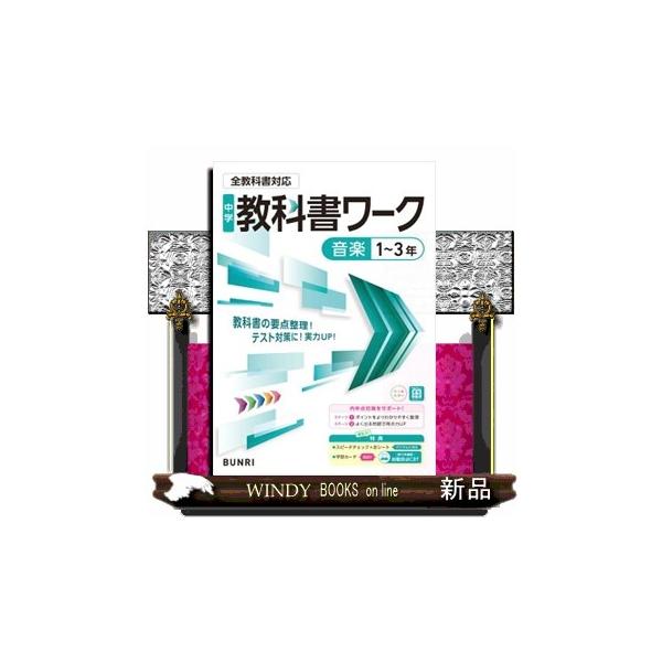 【2025年度からの教科書に対応した改訂版です】これで内申点UP！テスト対策がしづらい実技教科も、『中学教科書ワーク』で効率的に対策！実技の『中学教科書ワーク』は、すべての教科書に対応しています。「要点確認」から「テスト形式」まで、ステップ...