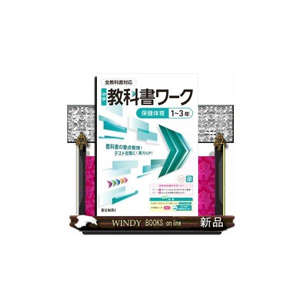 【2025年度からの教科書に対応した改訂版です】これで内申点UP！テスト対策がしづらい実技教科も、『中学教科書ワーク』で効率的に対策！実技の『中学教科書ワーク』は、すべての教科書に対応しています。「要点確認」から「テスト形式」まで、ステップ...