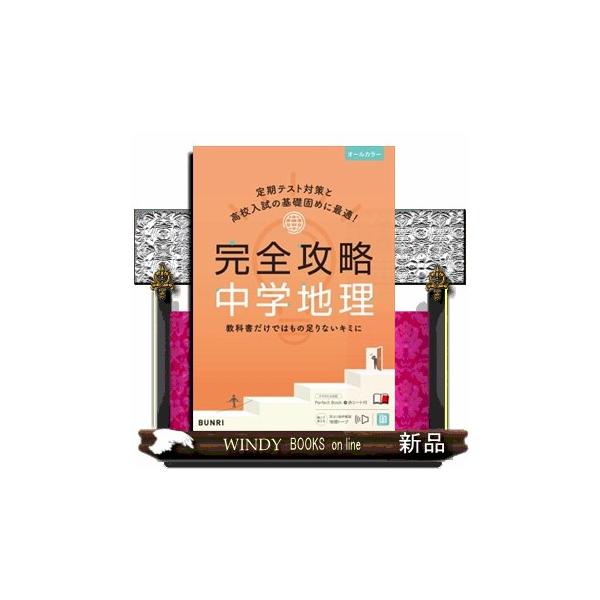 教科書だけではもの足りないキミに！定期テスト対策から高校入試の基礎固めまでに最適！///段階別の構成で、着実に実力UP！///★要点のまとめ…わかりやすい説明で、基本事項を確認！★ステージ１「基本問題」…問題演習を通して、基本事項を定着させ...