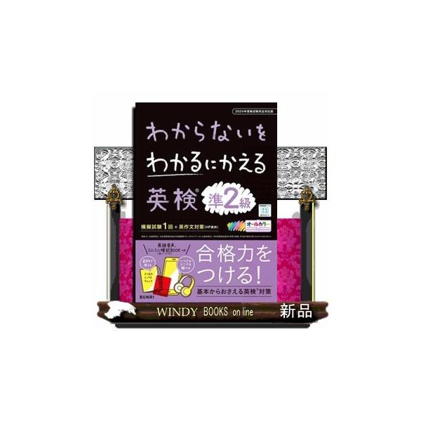 初めてでも安心。イラストや図解でわかりやすい。準２級の文法をやさしく説明。よく出る熟語、会話表現も。読解、リスニングの問題が充実。新試験の英作文にも対応。充実の３大特典！暗記ブック、模擬試験、英作文対策。