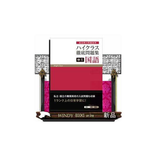 最高峰の問題演習で、「試験に強い実力」をつける！定期テスト・実力テスト対策から、入試対策まで！【この本の使い方】３段階構成で着実に実力ＵＰ！自分の到達したい学力に合わせて問題を解き進めよう。レベル１：公立高校入試中心の標準的なレベルの問題レ...