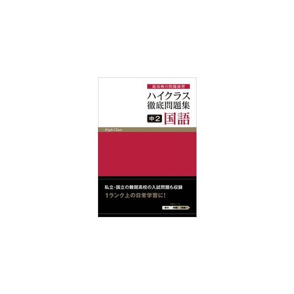 最高峰の問題演習で、「試験に強い実力」をつける！定期テスト・実力テスト対策から、入試対策まで！【この本の使い方】３段階構成で着実に実力ＵＰ！自分の到達したい学力に合わせて問題を解き進めよう。レベル１：公立高校入試中心の標準的なレベルの問題レ...