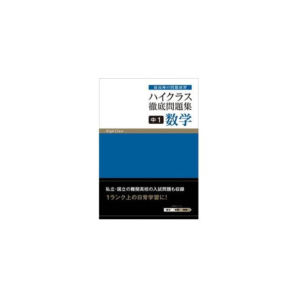 最高峰の問題演習で、「試験に強い実力」をつける！定期テスト・実力テスト対策から、入試対策まで！【この本の使い方】３段階構成で着実に実力ＵＰ！自分の到達したい学力に合わせて問題を解き進めよう。レベル１：定期テストによく出題される標準的なレベル...
