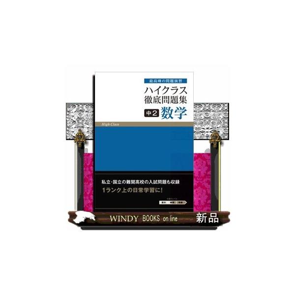 最高峰の問題演習で、「試験に強い実力」をつける！定期テスト・実力テスト対策から、入試対策まで！【この本の使い方】３段階構成で着実に実力ＵＰ！自分の到達したい学力に合わせて問題を解き進めよう。レベル１：定期テストによく出題される標準的なレベル...