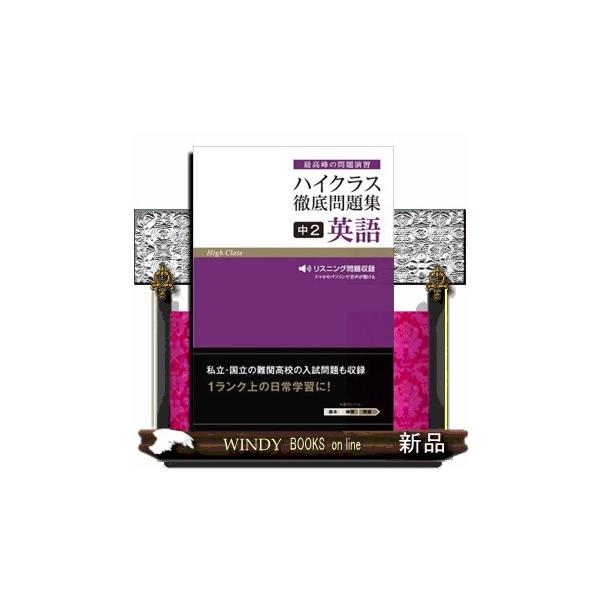 最高峰の問題演習で、「試験に強い実力」をつける！定期テスト・実力テスト対策から、入試対策まで！【この本の使い方】３段階構成で着実に実力ＵＰ！自分の到達したい学力に合わせて問題を解き進めよう。レベル１：定期テストによく出題される標準的なレベル...