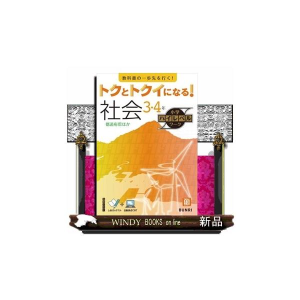 ＞＞教科書の一歩先を行く内容を、段階別の構成で無理なく学習！＜＜国語・算数・理科・社会　全20書目のラインナップ理科・社会は学校の授業にはない1・2年生版を発行。3年生からの教科化に備えます！普段の勉強にはもちろん、中学入試の準備教材として...