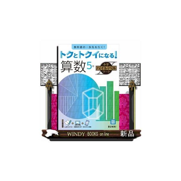 ＞＞教科書の一歩先を行く内容を、段階別の構成で無理なく学習！＜＜国語・算数・理科・社会　全20書目のラインナップ理科・社会は学校の授業にはない1・2年生版を発行。3年生からの教科化に備えます！普段の勉強にはもちろん、中学入試の準備教材として...