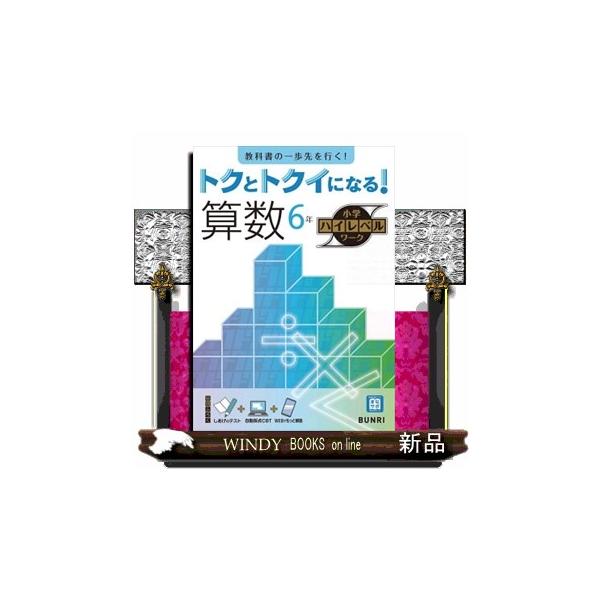 ＞＞教科書の一歩先を行く内容を、段階別の構成で無理なく学習！＜＜国語・算数・理科・社会　全20書目のラインナップ理科・社会は学校の授業にはない1・2年生版を発行。3年生からの教科化に備えます！普段の勉強にはもちろん、中学入試の準備教材として...