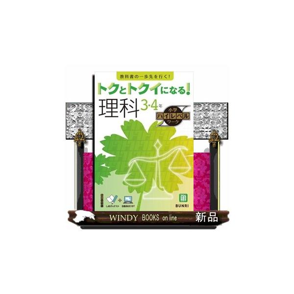 ＞＞教科書の一歩先を行く内容を、段階別の構成で無理なく学習！＜＜国語・算数・理科・社会　全20書目のラインナップ理科・社会は学校の授業にはない1・2年生版を発行。3年生からの教科化に備えます！普段の勉強にはもちろん、中学入試の準備教材として...