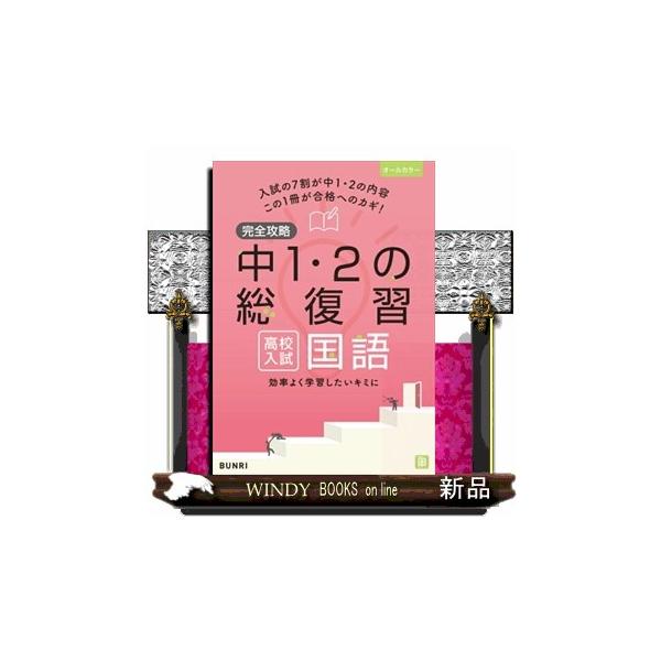 効率よく学習したいキミに！短期間で中学１・２年の学習内容が復習できる！///簡潔なまとめと、最新の入試問題で受験勉強の準備をスタート！///★「要点のまとめ」…わかりやすい説明で、重要事項を確認！★「基本問題」…問題演習を通して基礎固め！★...