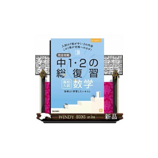 効率よく学習したいキミに！短期間で中学１・２年の学習内容が復習できる！///簡潔なまとめと、最新の入試問題で受験勉強の準備をスタート！///★「要点のまとめ」…わかりやすい説明で、重要事項を確認！★「重要解法」…単元ごとの代表的な問題で、基...