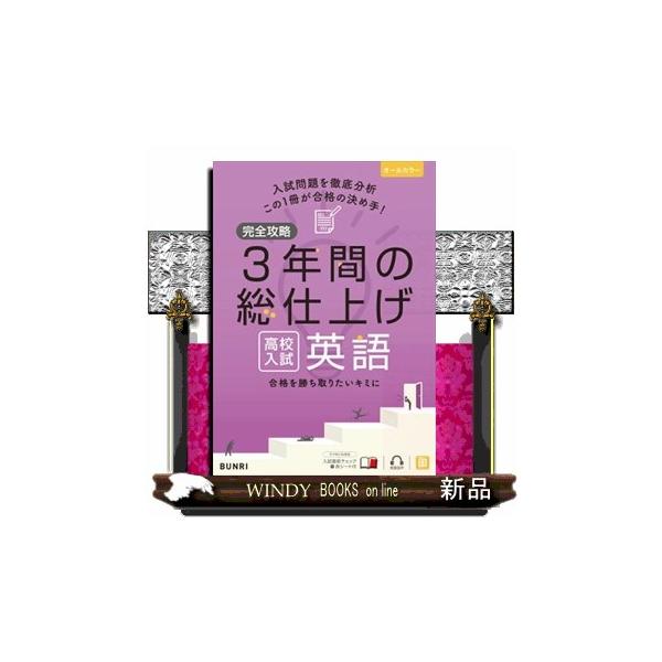合格を勝ち取りたいキミに！短期間で中学３年間の学習内容が身につく！///わかりやすいまとめと、最新の入試問題で本番もOK！///★「要点のまとめ」…わかりやすい説明で、重要事項を確認！★「基本問題」…問題演習を通して、学習事項を定着！★「実...