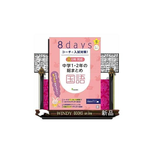 コーチといっしょに，８日間で中学１・２年の内容を総まとめ！＜＜すべての受験生が入試対策を前向きにスタートできる，とっておきの１冊です。飾って嬉しい応援日めくり付き！【コーチがきみの入試対策を全力サポート！】１日たった４ページ。「要点を確認し...