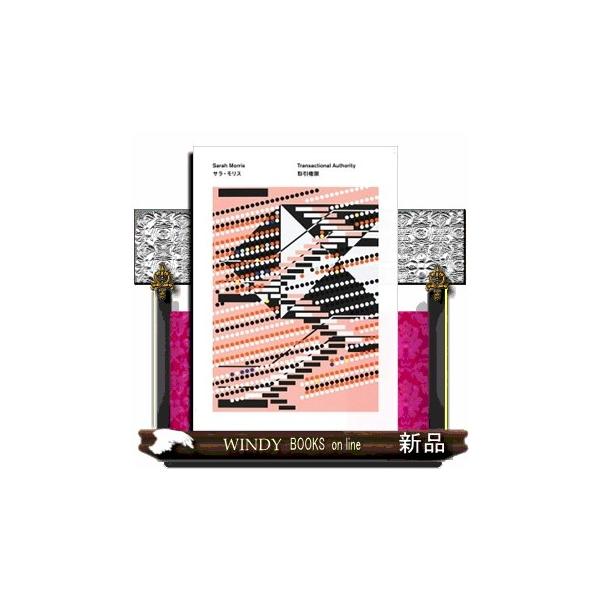 都市のイメージを抽象的に描いた絵画や映像作品によって世界的な評価を得ているニューヨーク在住のアーティスト、サラ・モリス（1967〓）の日本初個展公式カタログ（2026年1月、大阪中之島美術館）。