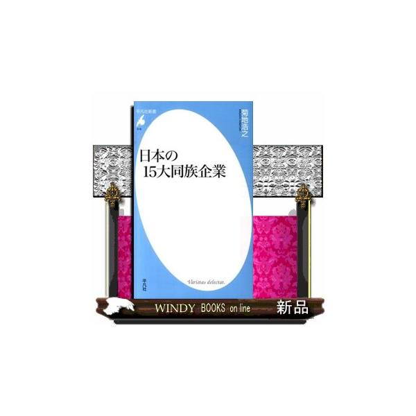 高度経済成長期に急激な成長を遂げた企業は、「○○家の家業」から「社会の公器」へと変わっていく。度重なる増資により、株式所有率が低下した創業者一族の立場は、非常に微妙なものになっていくのである。そして、「巨大企業の社長」という椅子をめぐり、虚...