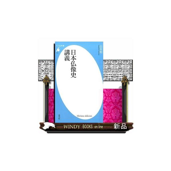 【発売日：2015年05月20日】出版社  平凡社　　　著者　　山本勉　　　内容：　飛鳥の古拙美から平城京における古典の完成、平安の和様、中世の古典回帰、近世の円空仏まで、仏像の歴史を概説。別冊太陽版に補筆。