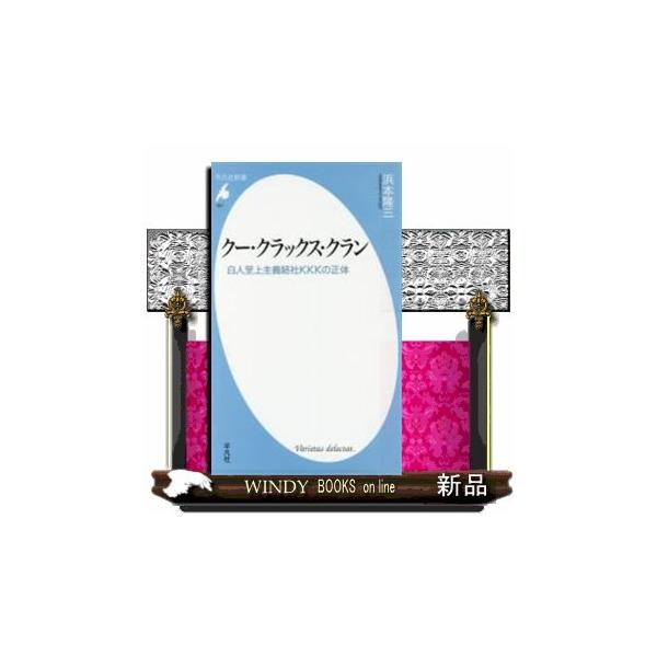 【発売日：2016年10月17日】出版社  平凡社　　　著者　　浜本隆三　　　内容：　白人至上主義を唱え、アメリカ南北戦争後に誕生した秘密結社クー・クラックス・クラン。その盛衰の背景とメカニズムを考察する。