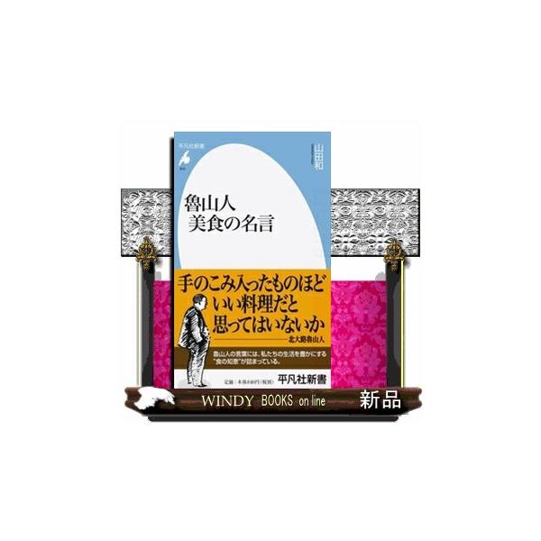 生涯を懸けて美食を追求した北大路魯山人は、「料理も芸術である」「天然の味に優る美味なし」「もともと美味いものはどうしても材料による」「食器は料理の着物である」「良い料理を作ることは人生を明るくします」など、その本質をずばりと語っている。魯山...