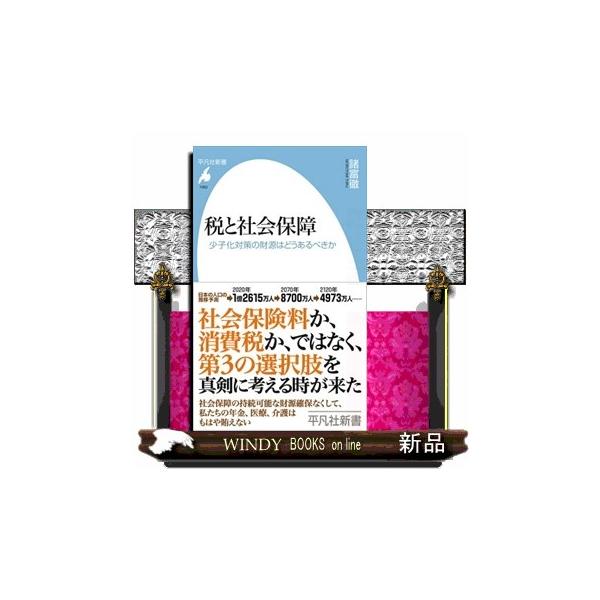 急速な人口減少により、日本はいま、社会保障の新たな財源の確保が喫緊の課題となっている。これまでの議論の文脈ならば、社会保障の財源は社会保険料と消費税の二者択一であったが、前者は現役世代に、後者は低所得者層に大きな負担がかかる。では第３の選択...