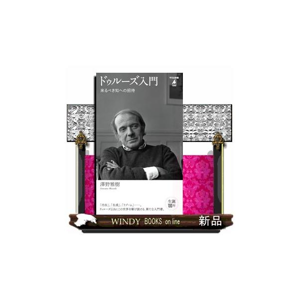 【発売日：2025年12月17日】生誕100年！20世紀を代表するフランスの哲学者、ジル・ドゥルーズ（Gilles Deleuze, 1925?1995）。難解で知られる彼の哲学は、どのようにして数々の常識を打ち砕き、世界の見え方を変えたの...