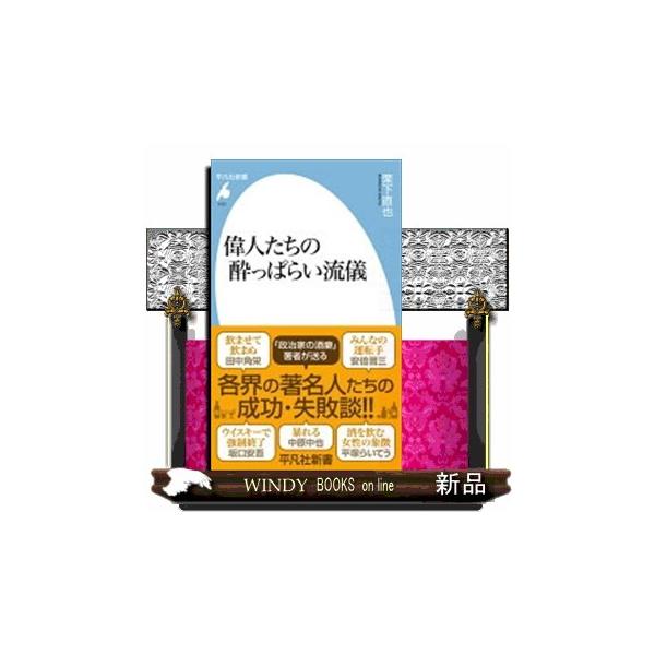 【発売日：2026年03月17日】福沢諭吉や中原中也、坂口安吾、小林秀雄といった文豪のお酒の失敗談、高橋是清や田中角栄、宮澤喜一、安倍晋三らの宴会戦術などから、これからのお酒との付き合い方を探る。